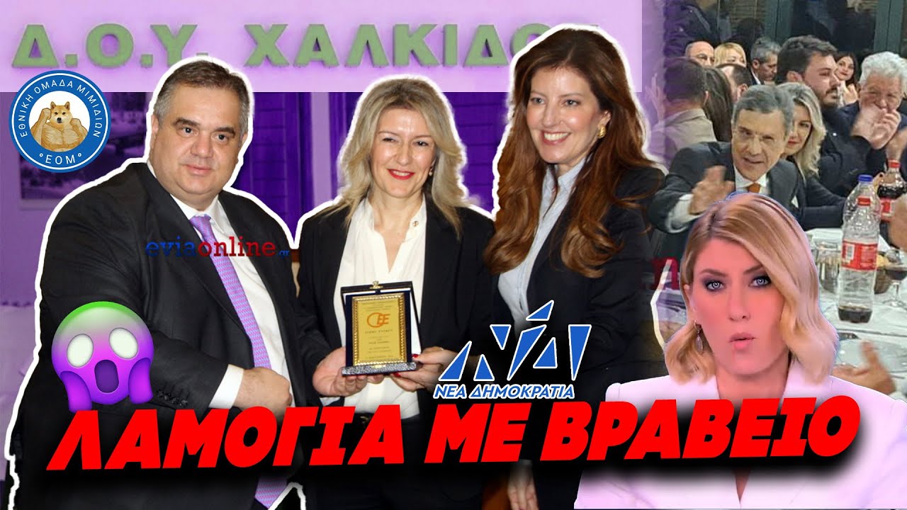 ΛΑΜΟΓΙΑ ΜΕ ΒΡΑΒΕΙΟ - Αγαπημένα παιδιά της ΝΔ οι επίορκοι εφοριακοί της ...