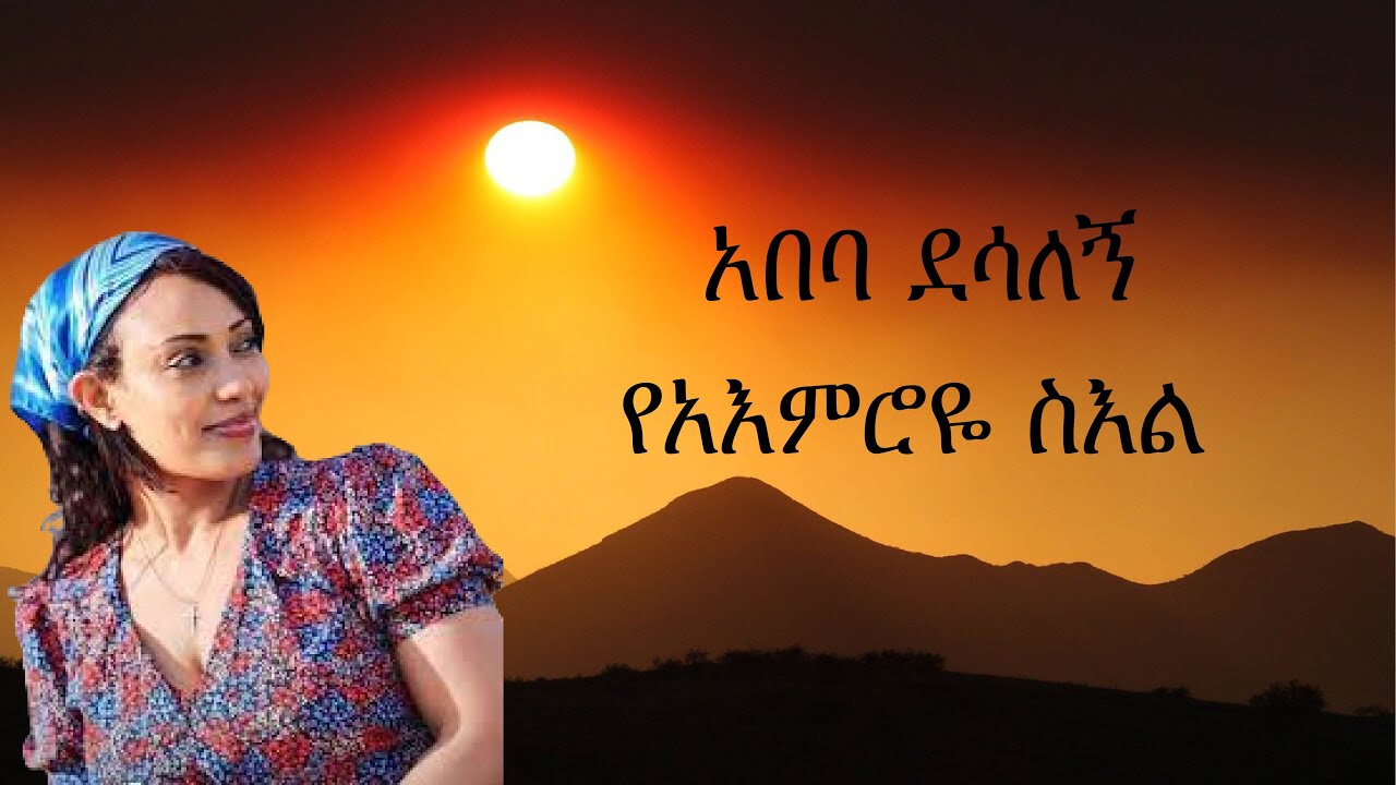 Abeba Desalegn - አበባ ደሳለኝ - የአዕምሮዬ ስዕል - YouTube