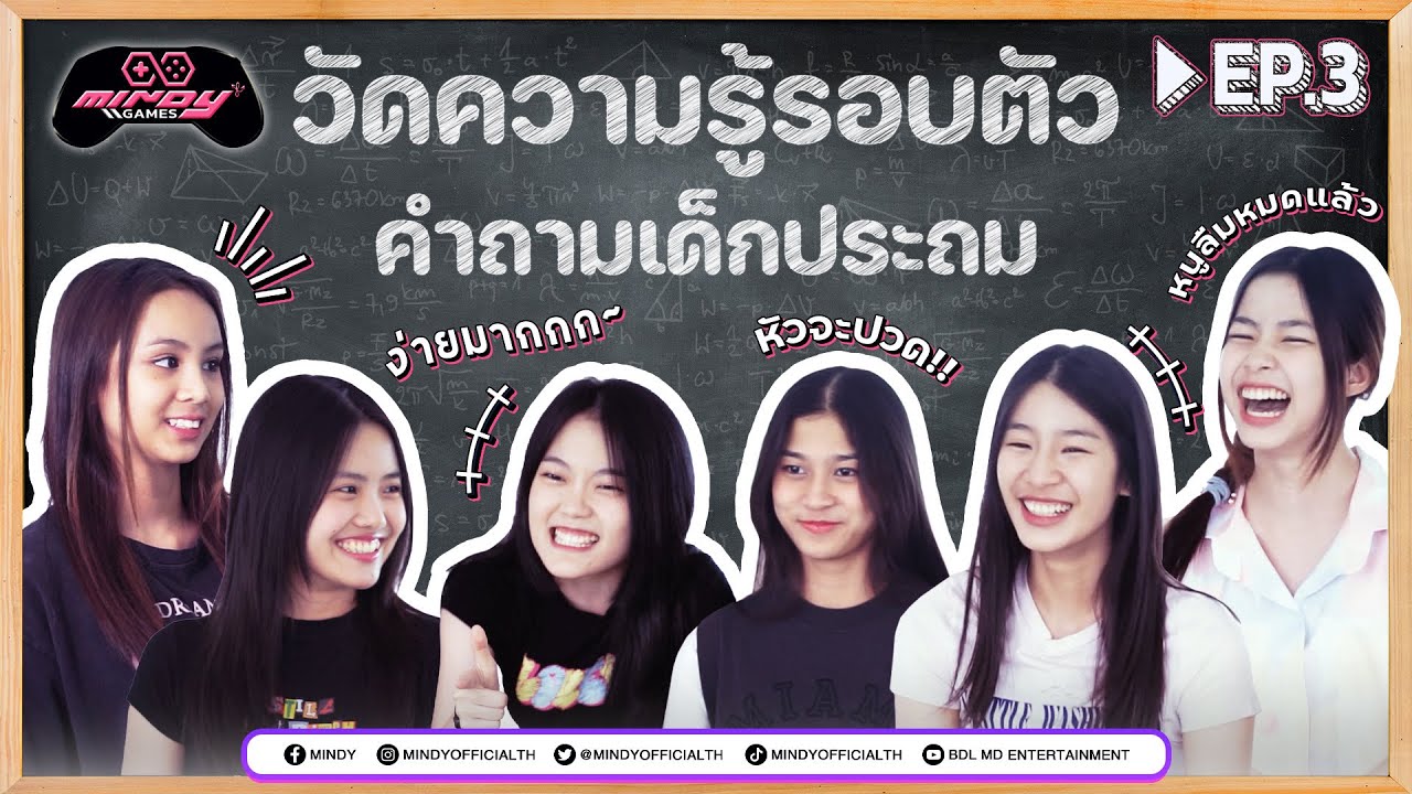 MINDY GAME | EP.3 | ความรู้รอบตัวรอบใจ ดูตอนกินข้าวระวังติดคอ เพราะมันฮาเกิน!! - YouTube