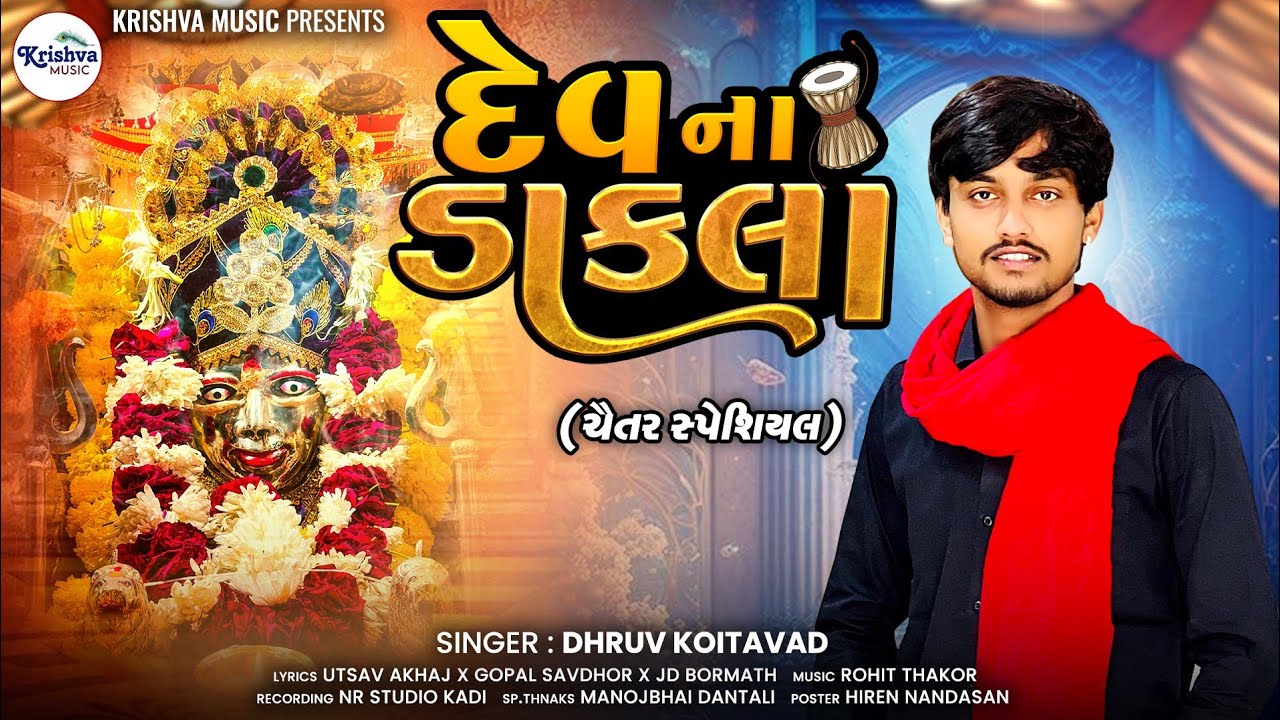 Dhruv Koitavad | Dev Na dakla | દેવ ના ડાકલા | Devotional Song | Full Audio | New Gujarati Song ...