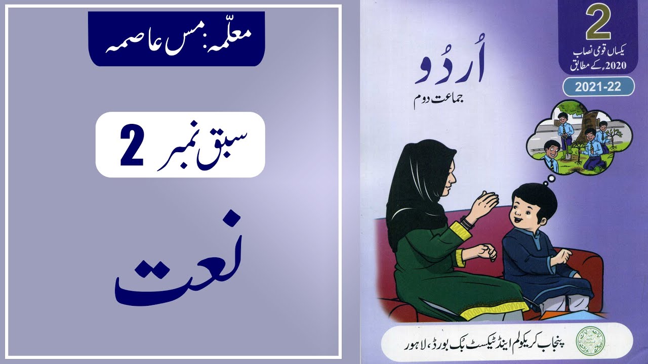 Class 2 | Urdu | Lesson 2@educationuptoclass12 - YouTube