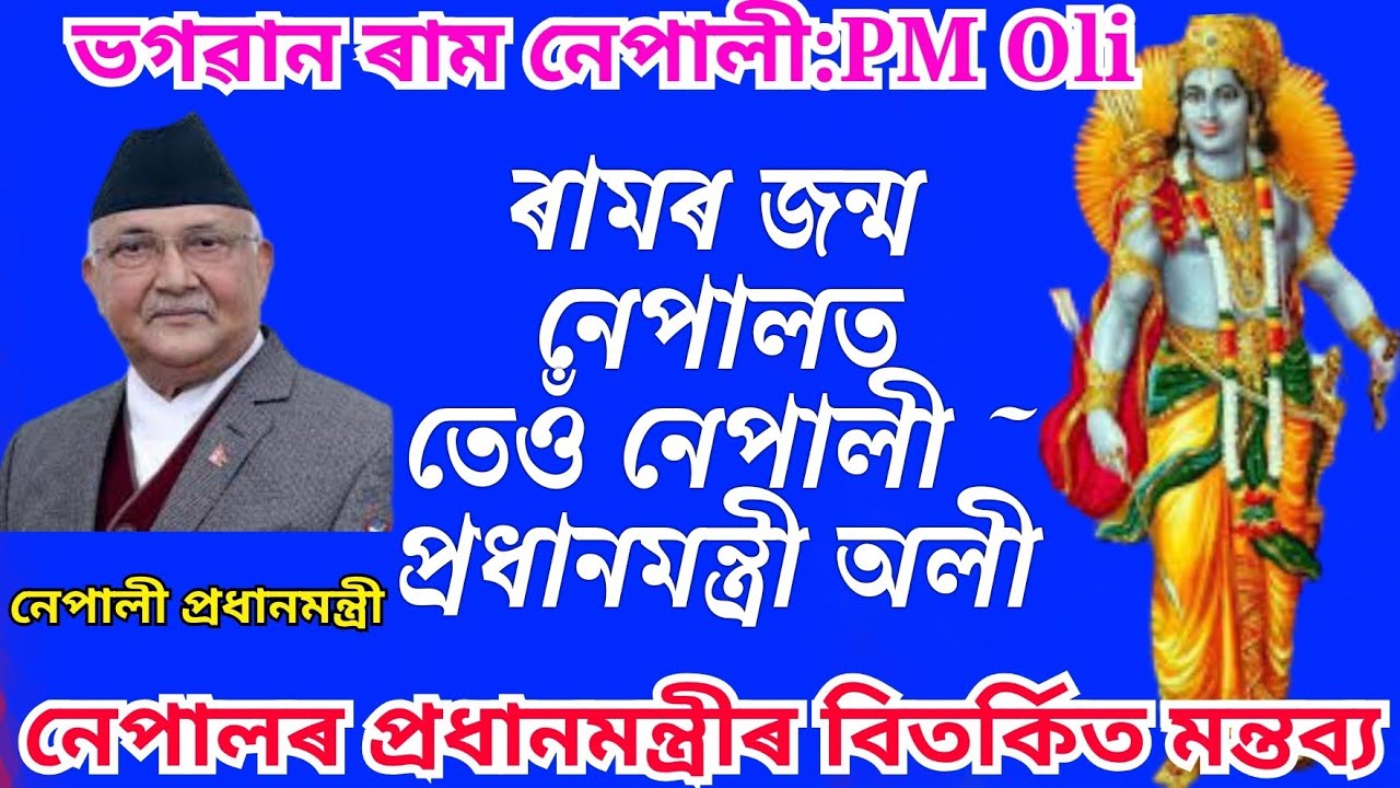 Lord Ram is Nepali ~PM Oli//ভগৱান ৰাম নেপালী।। Gorkha Live - YouTube