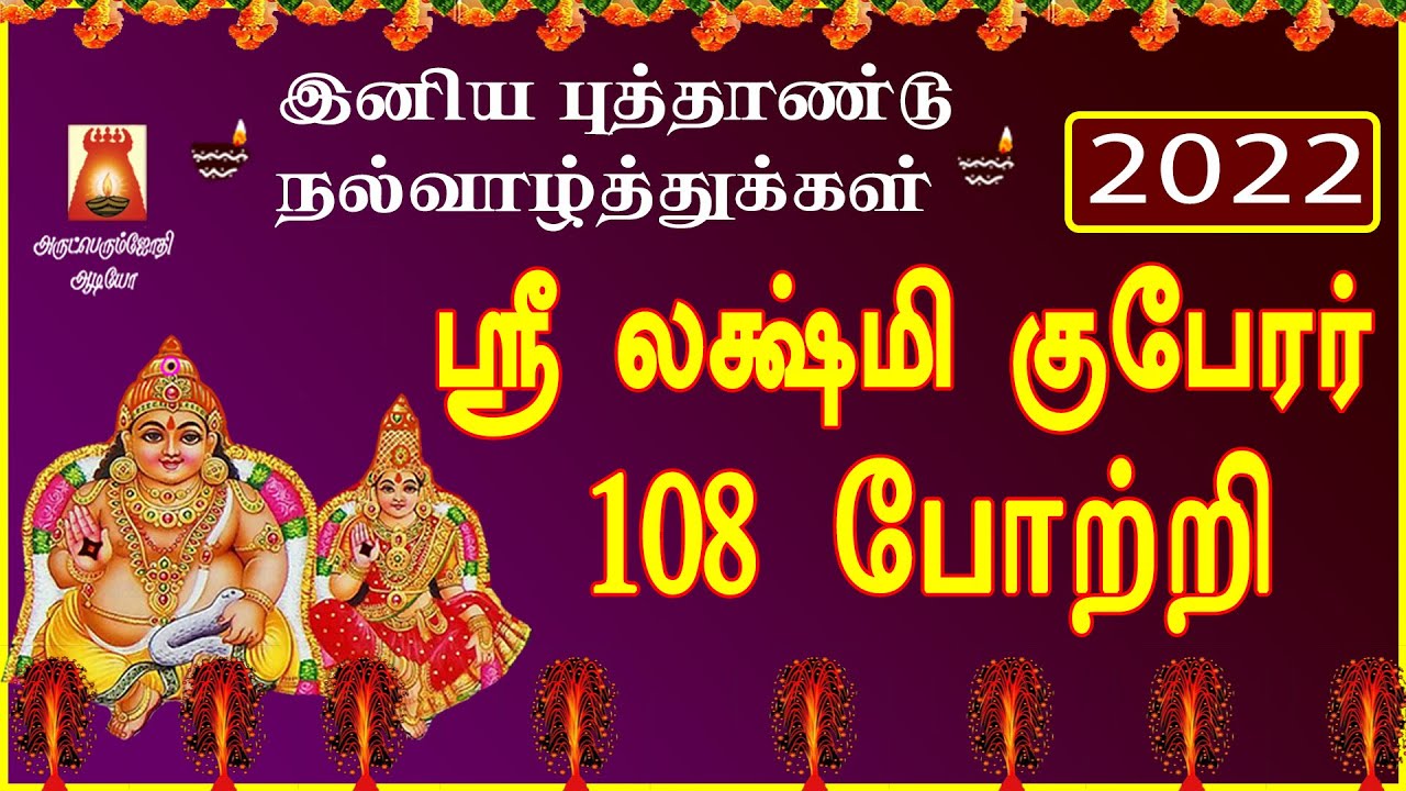 SRI LAKSHMI KUBERAR 108 POTRI | FOR WEALTH | LAKSHMIKUBERAR DEVOTIONAL ...