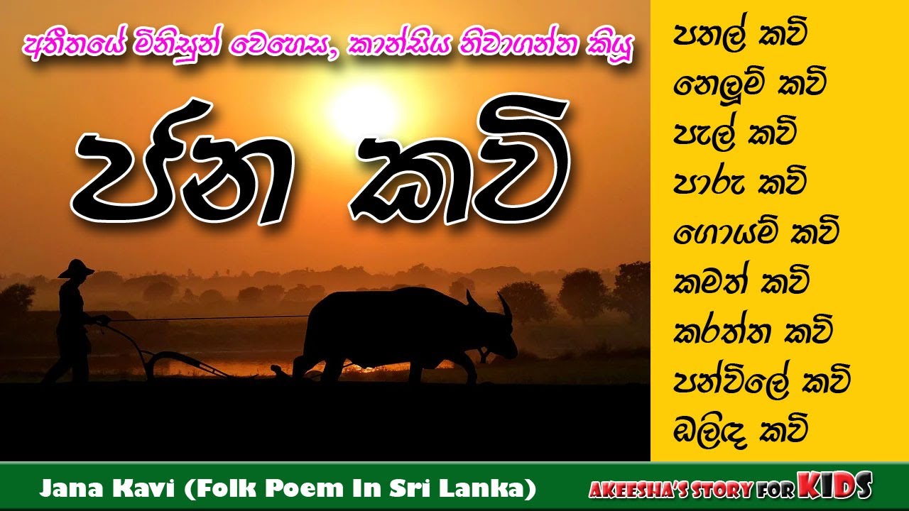 මිනිසුන් වැඩ කරන තැන්ජන කවි1 ශ්රේණිය පරිසරයfolk Poems Sri Lankajana Kavigrade 1 Sinhala