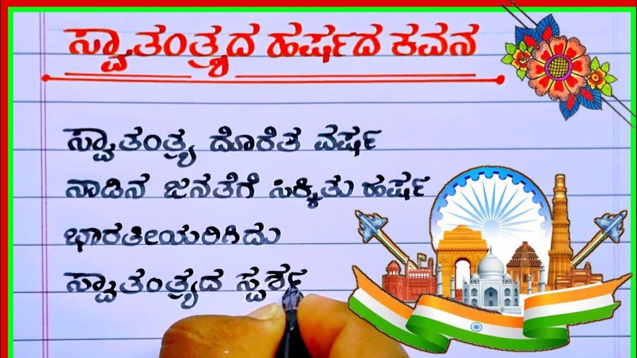 ಸ್ವಾತಂತ್ರ್ಯ ದಿನಾಚರಣೆ ಕವನಗಳು | independence Day Kannada poems ...