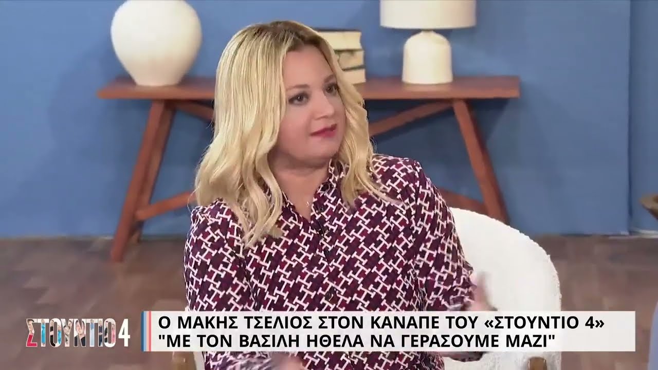 Μ. Τσέλιος: «Με τον Βασίλη ήθελα να γεράσουμε μαζί» | 25/10/2022 | ΕΡΤ ...