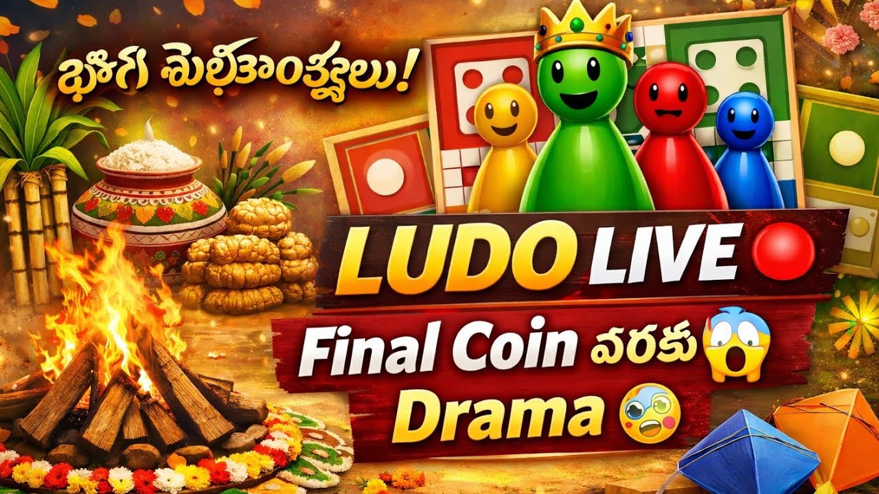 Ludo LIVE 🔴 | Final Coin వరకు Drama 😱 - YouTube