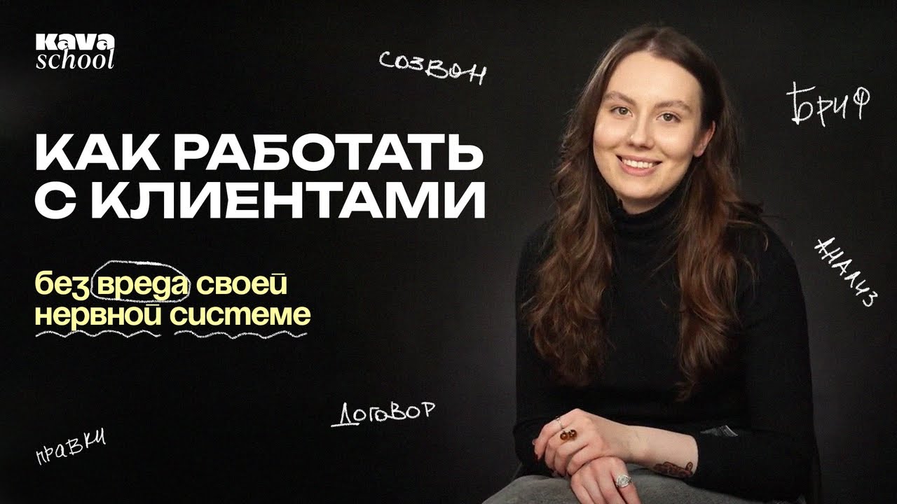 Как работать с клиентами | Kava.School - YouTube