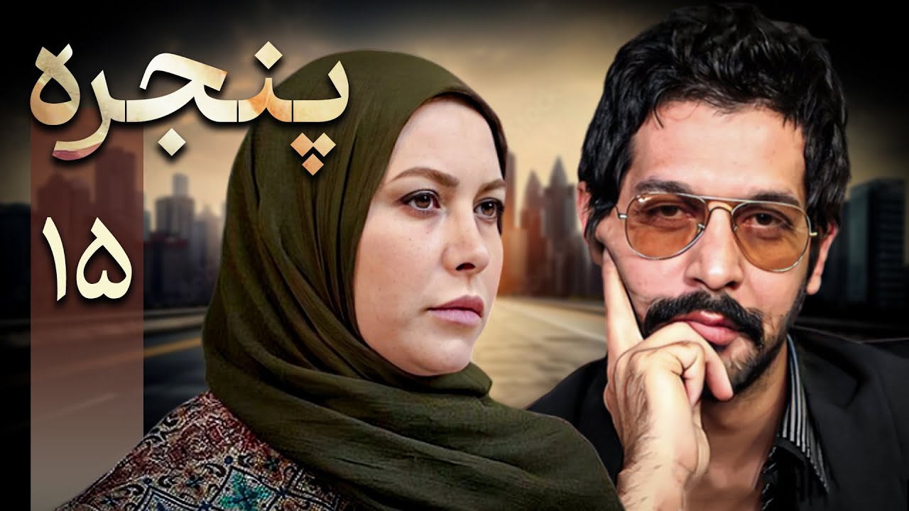 سریال پنجره - قسمت 15 | Serial Panjereh - Part 15 - YouTube