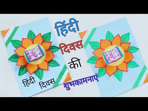 Hindi Diwas Greeting Card|Hindi Diwas card making|Hindi Day card ...