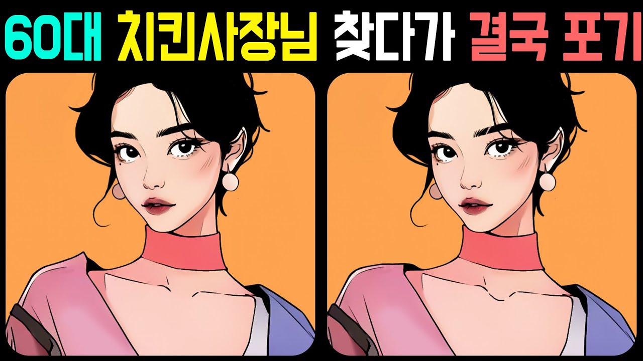 두뇌개발 프로그램 💪치매시작60대는 절대 한개도 못 찾아요 치매예방 두뇌운동 인지능력테스트 틀린그림찾기 다른그림찾기로 치매걱정 No 54 Youtube