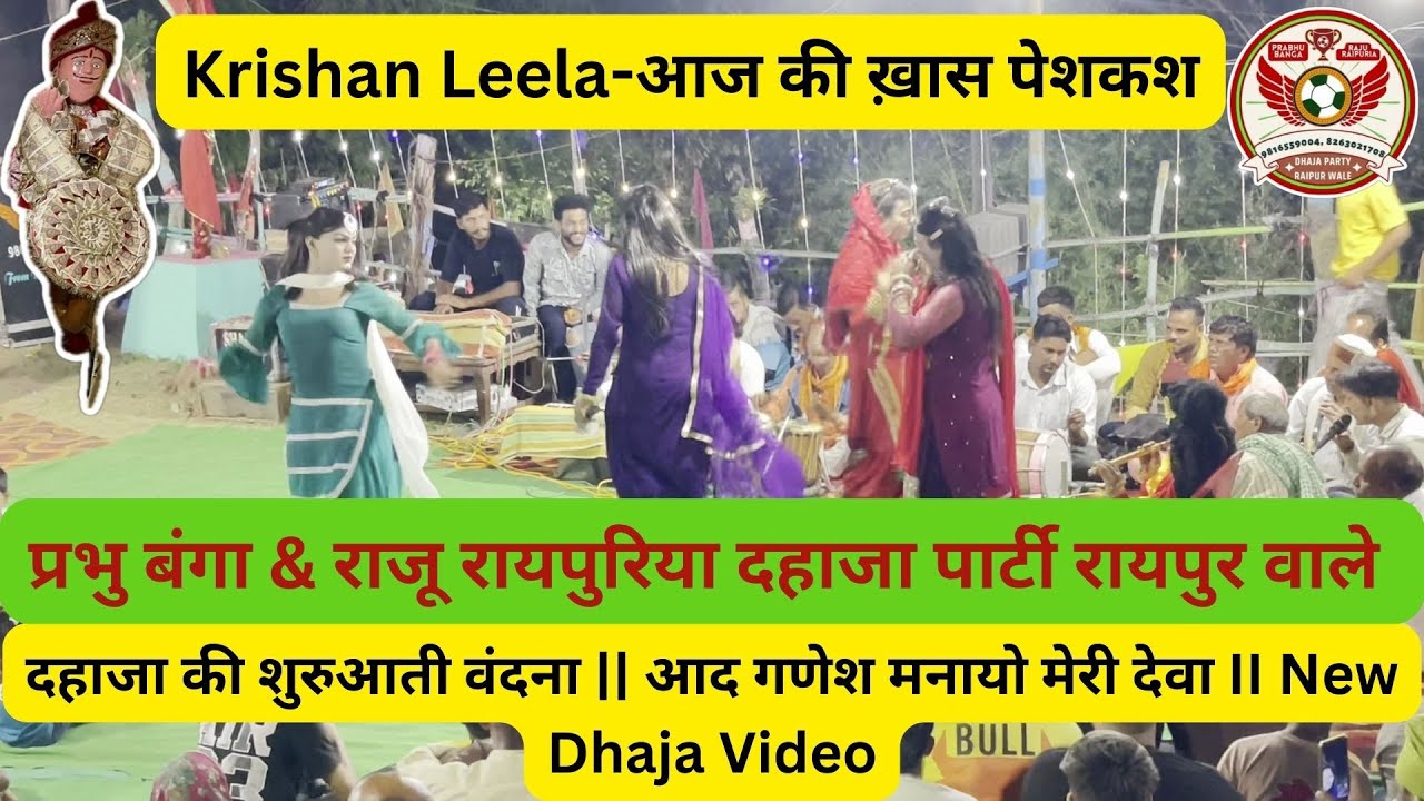 दहाजा की शुरुआती वंदना || आद गणेश मनायो मेरी देवा II New Dhaja Video ...