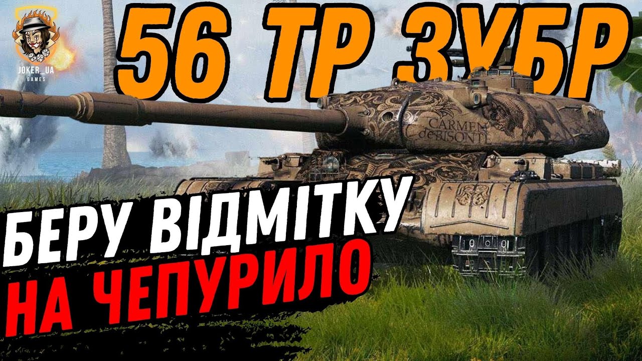 56 TP - ШЛЯХ ДО ВІДМІТКИ / ТАНК "ЧЕПУРИЛО" №1 в WOT - YouTube