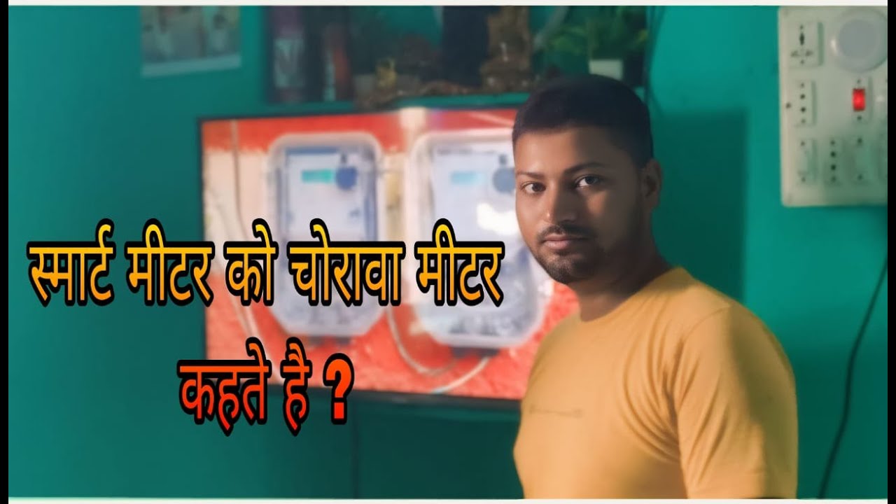 Bihar में smart pripet meter के खिलाफ आंदोलन शुरू है गरीबों की खून चूस ...