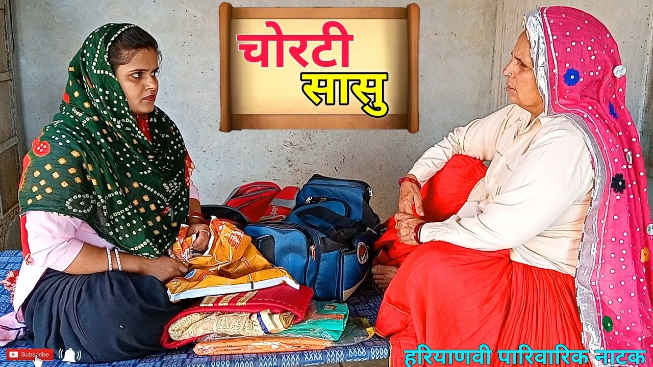 चोरटी सासु ! हरियाणवी पारिवारिक नाटक Desi VIP - YouTube
