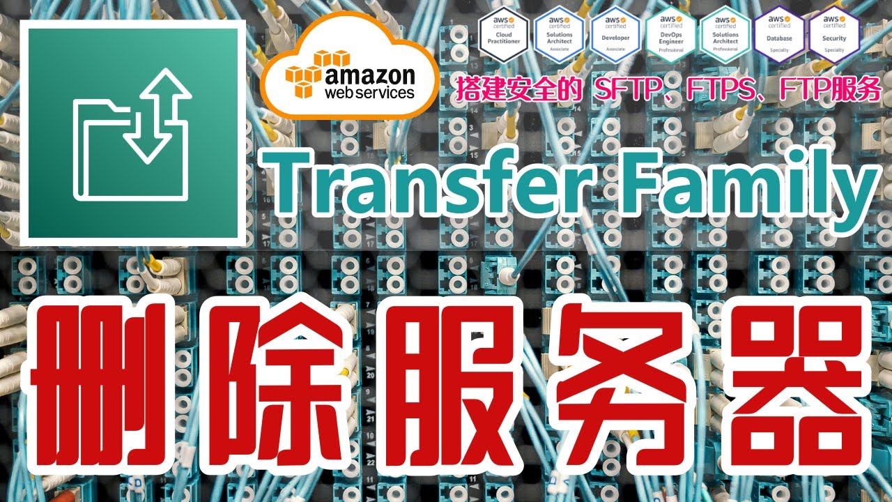 AWS Transfer Family 搭建安全的 SFTP、FTPS、FTP服务 - 删除服务器 delete sftp - YouTube