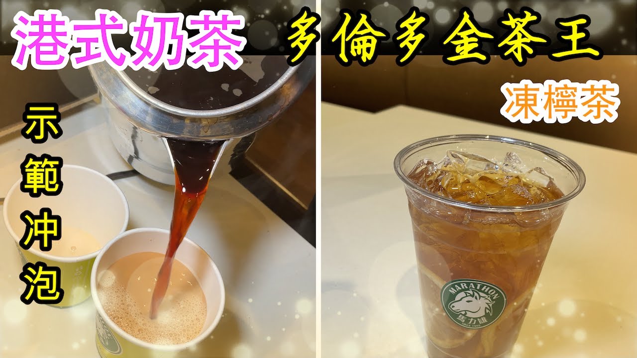 港式奶茶☕️國際金茶王冠軍🏆無保留示範冲泡 馬力雄咖啡店 Marathon Cafe Richmond Hill - YouTube