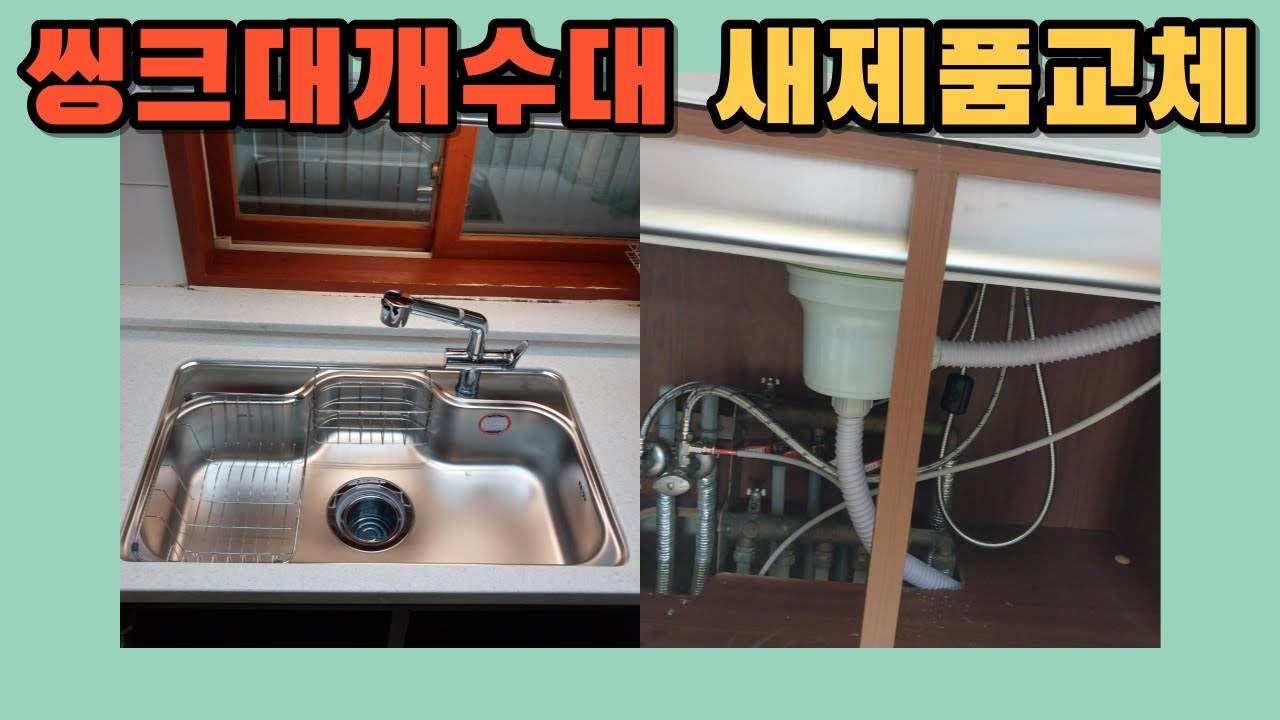시공사례 466 씽크대개수대 새제품교체 방법 흰색볼철거 Youtube