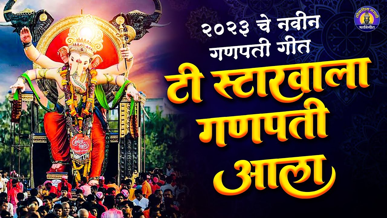 टी स्टार वाला गणपती आला - गणपतीची गाणी | Ganpati Songs Marathi | गणेश ...