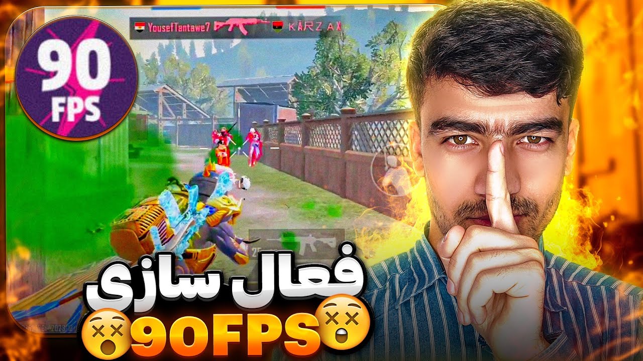 آسانترین طریقه فعالسازی 90fps پابجی موبایل Pubg Mobile 👑 Youtube