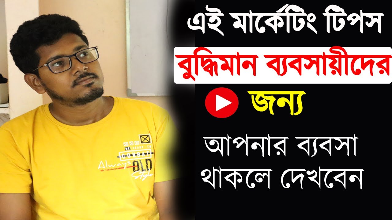 এই ৫ টি মার্কেটিং টিপস জানলে আপনার ব্যবসা Grow করবেই । Best Marketing Tips For Your Business
