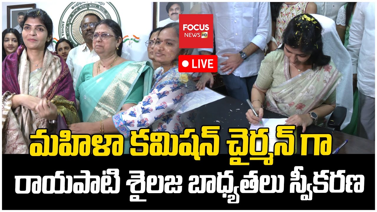 LIVE : మహిళా కమిషన్ చైర్మన్ గా..Rayapati Sailaja Takes Oath As AP Women ...