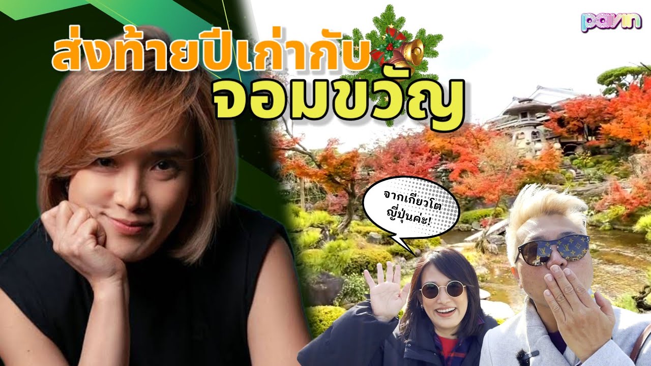 Ep.80 ส่งท้ายปีเก่ากับจอมขวัญ - YouTube