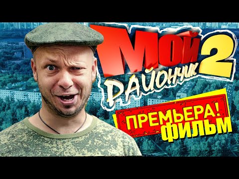 Фильм КОМЕДИЯ 🤣 МОЙ РАЙОНЧИК 2 (Приключение, Комедия, ПроБро) 🤣 юмористическое шоу пранк