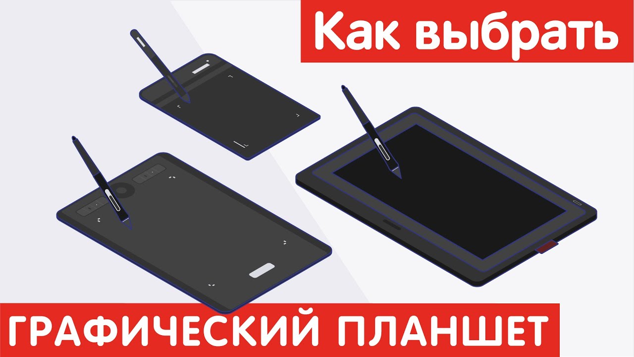 Как выбрать ГРАФИЧЕСКИЙ ПЛАНШЕТ Youtube