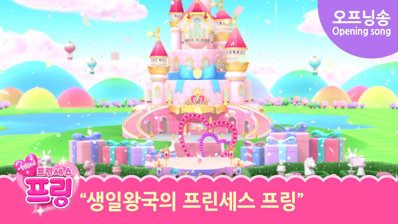 프린세스 프링 OP - 생일왕국의 프린세스 프링 | Pring - Princess Pring in the Birthday ...