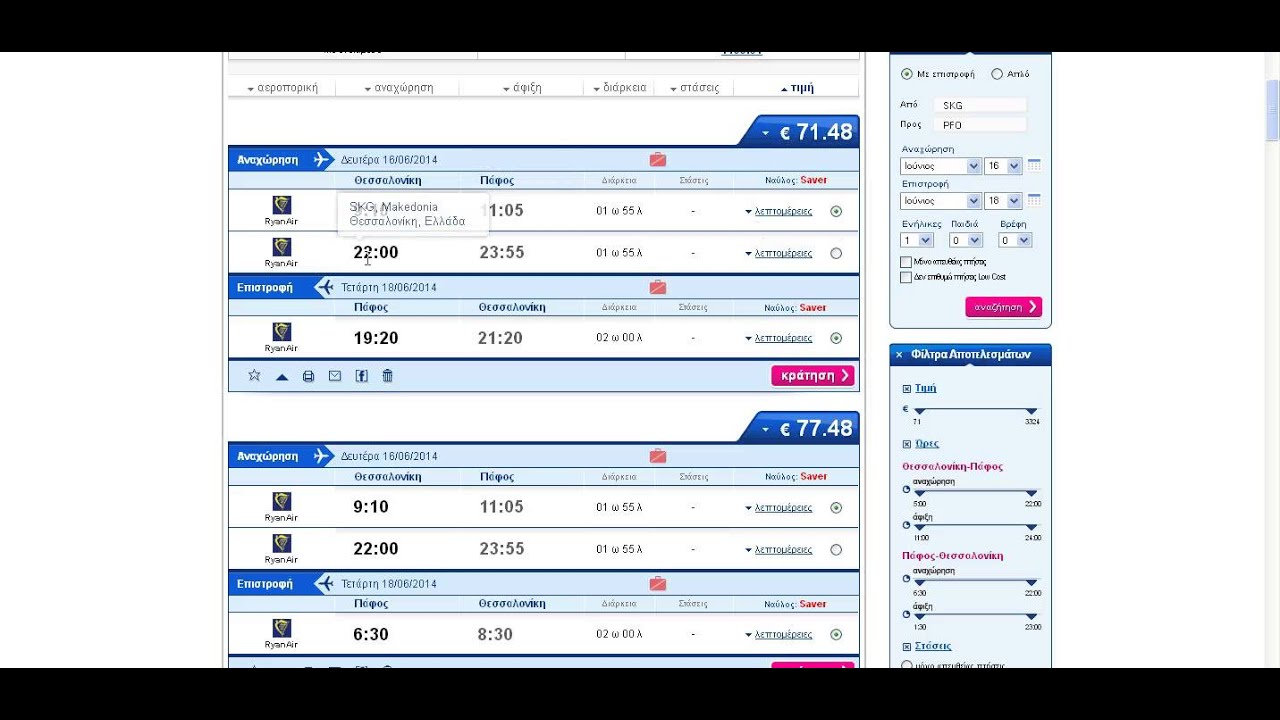 Κράτηση εισιτηρίου για Πάφο μέσω της airtickets.gr - YouTube
