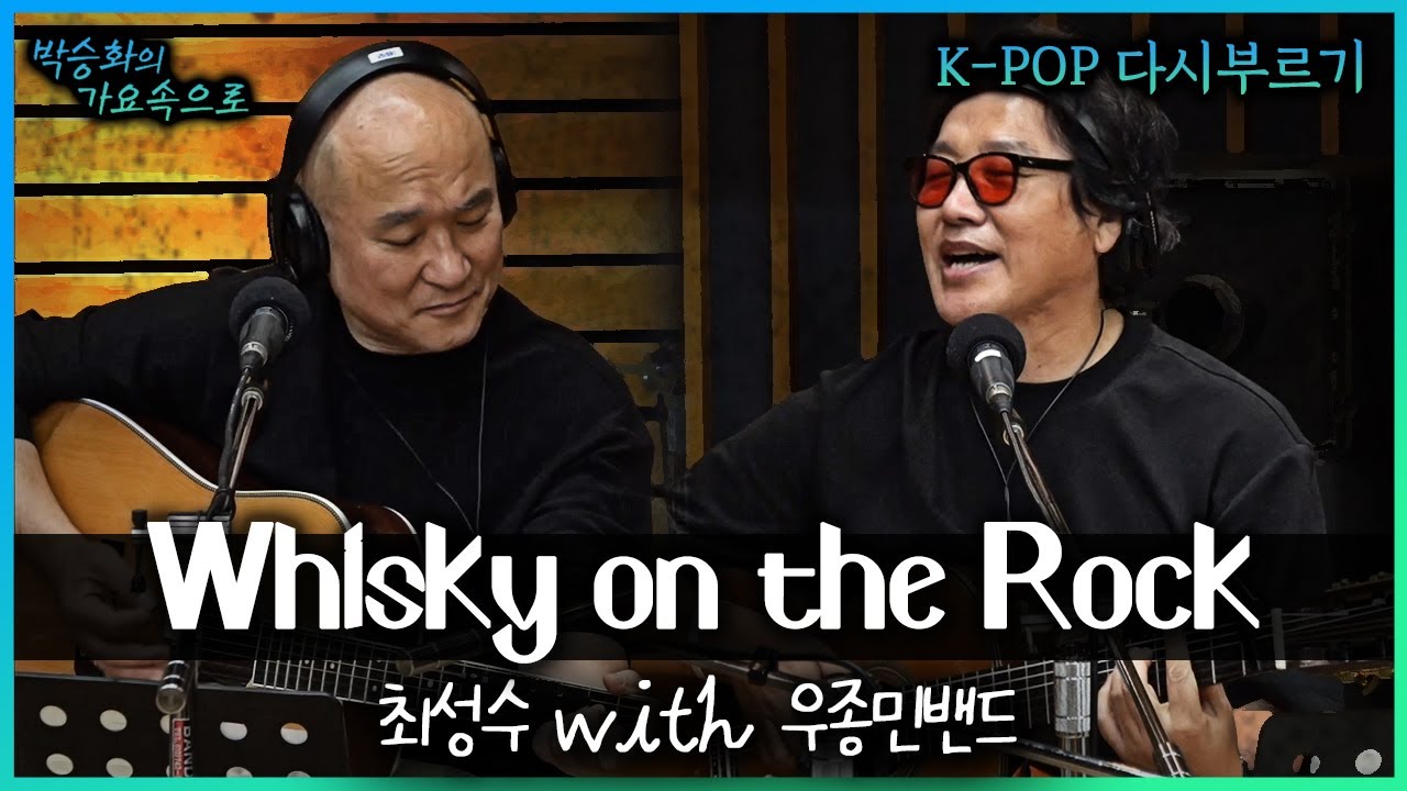 최성수 'Whisky on the Rock' | 박승화의 가요속으로 | K-pop 다시 부르기｜CBS 라디오 - YouTube