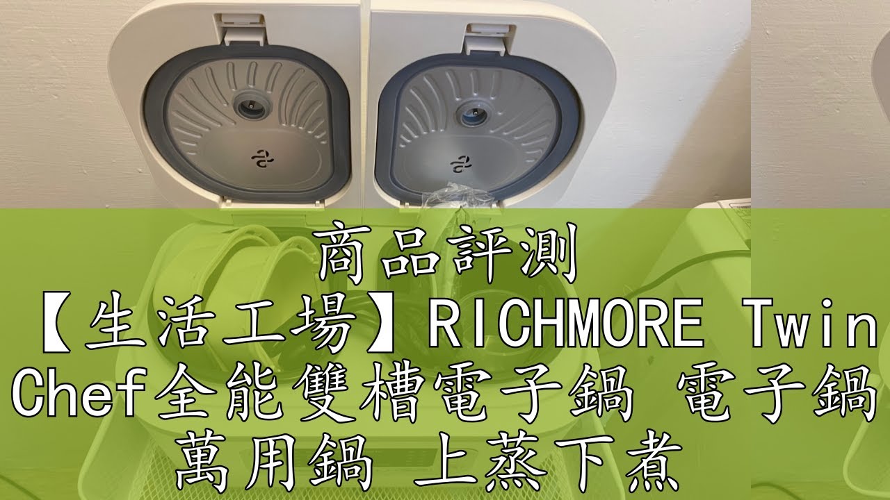 商品評測 【生活工場】RICHMORE Twin Chef全能雙槽電子鍋 電子鍋 萬用鍋 上蒸下煮 - YouTube