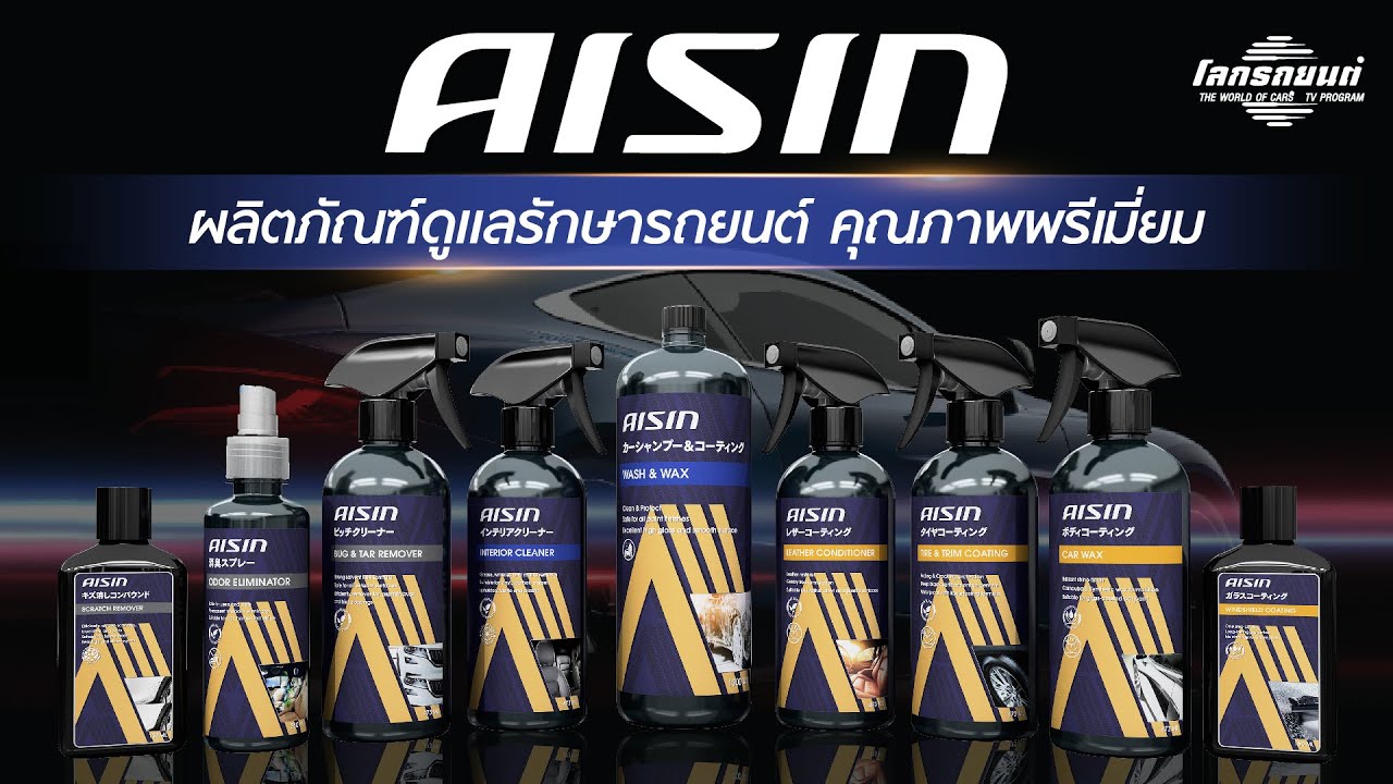 ดูแลรถที่คุณรักด้วยผลิตภัณฑ์จาก AISIN - YouTube