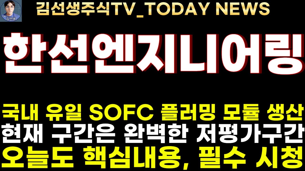 [한선엔지니어링 주가전망]6.26마감속보, 국내 유일 SOFC 플러밍 모듈 생산, 현재 구간은 완벽한 저평가 구간입니다! - YouTube