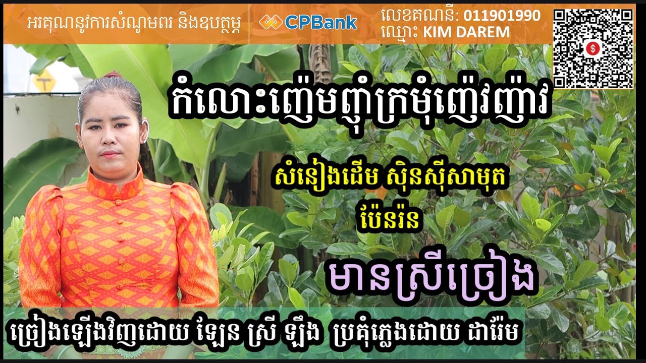 កំលោះញ៉េមញុំក្រមុំញ៉េវញ៉ាវ មានស្រីច្រៀង Khmer song karaoke with female ...