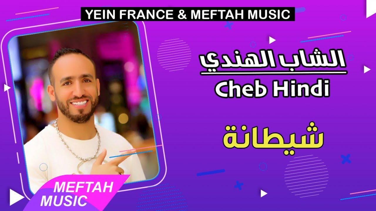 Cheb Hindi - Chitana | 2021 | الشاب الهندي - شيطانة - YouTube