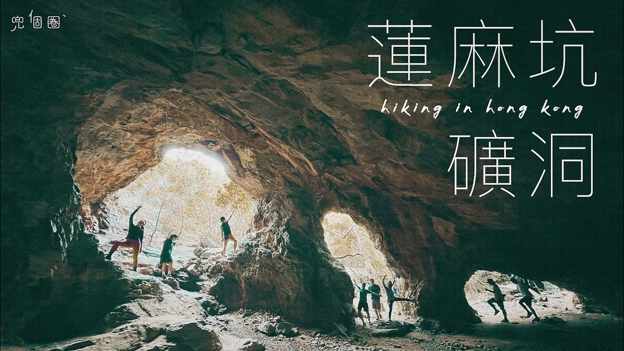 Mysterious Cave | Lin Ma Hang 🇭🇰 Hong Kong Hiking - YouTube