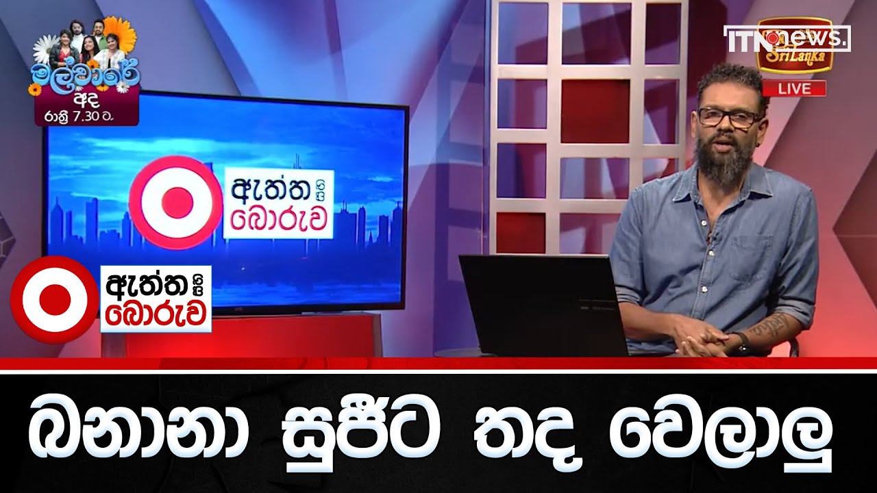 බනානා සුජීට තද වෙලාලු | aththa saha boruwa - YouTube