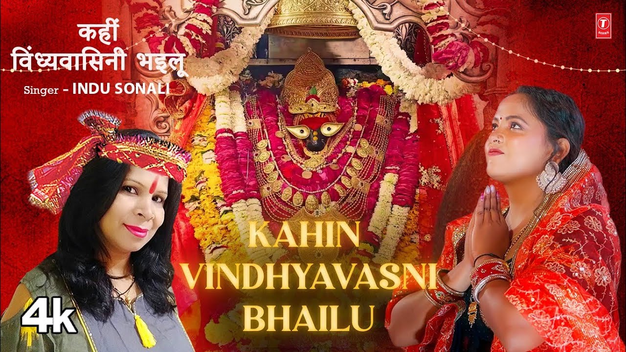 KAHIN VINDHYAVASNI BHAILU | Latest Bhojpuri Devi Geet 2024 | INDU ...
