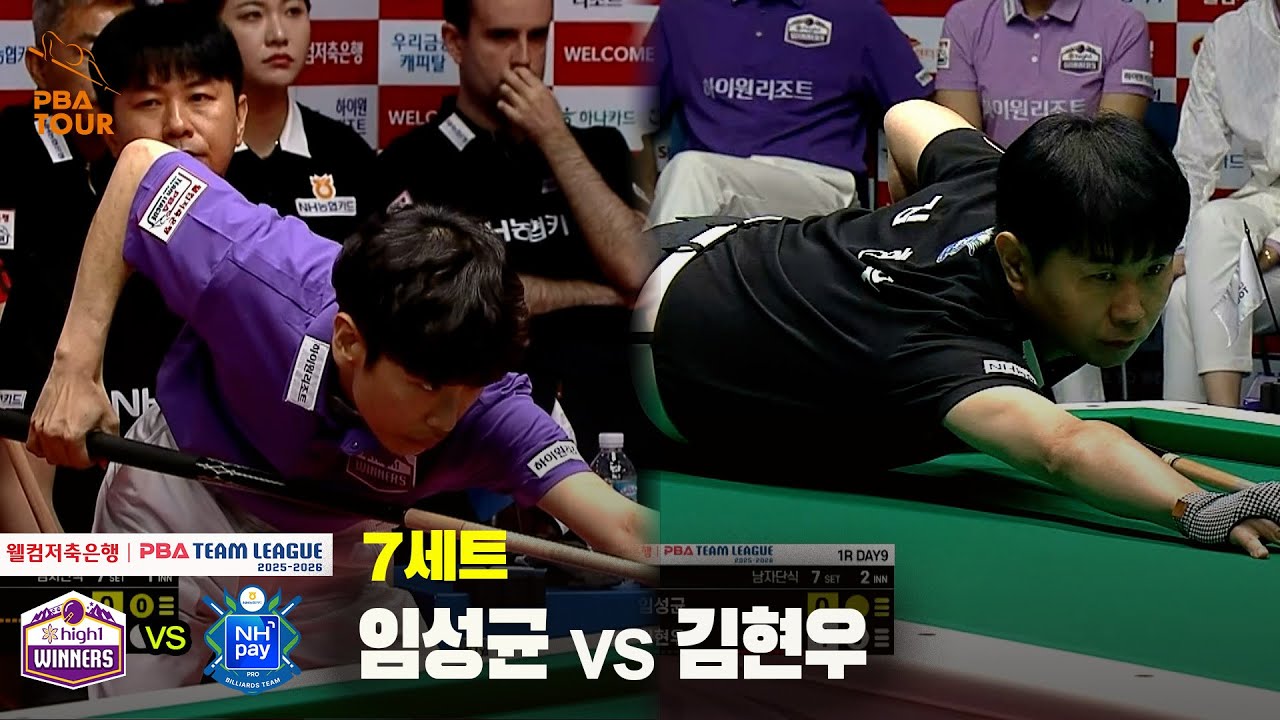7세트 하이원리조트(임성균) vs NH농협카드(김현우)[웰컴저축은행 PBA 팀리그 25-26 1R] - YouTube