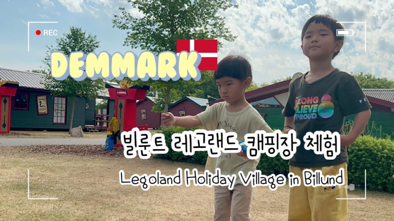 [덴마크] 빌룬트 레고랜드 캠핑장 체험/ camping in Legoland Holiday village in Billund ...