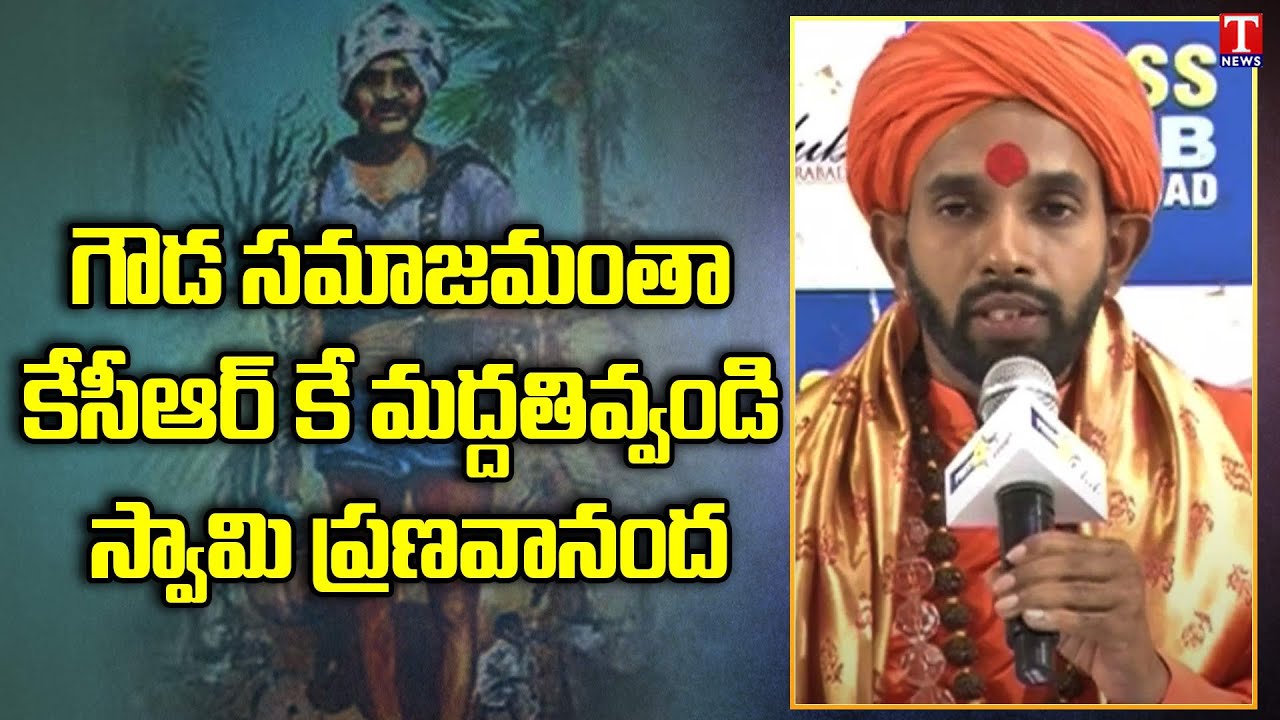 Pranavananda Swami thanking CM KCR for helping Goud Community ...