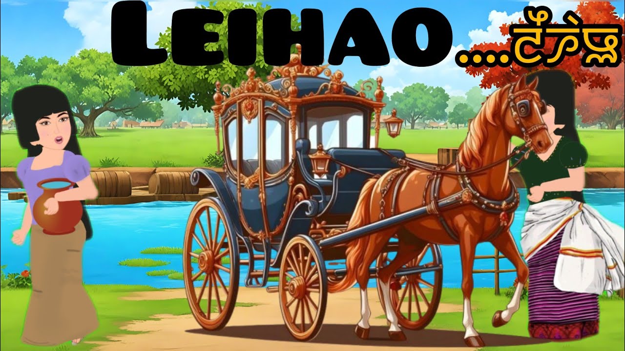 Leihao......part-4 ꯫ Manipur Cartoon/Animation ꯫ web series ...