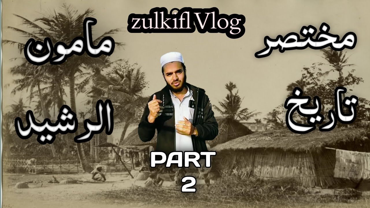 Part 2 tarikh of mamon al rashed #zuliflvlog #viralvlog #vlog #vlogger - YouTube