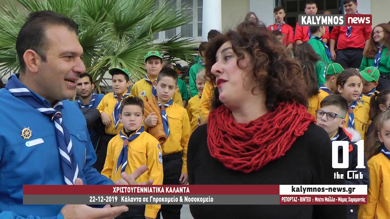 22-12-2019 Κάλαντα σε Γηροκομείο & Νοσοκομείο - YouTube