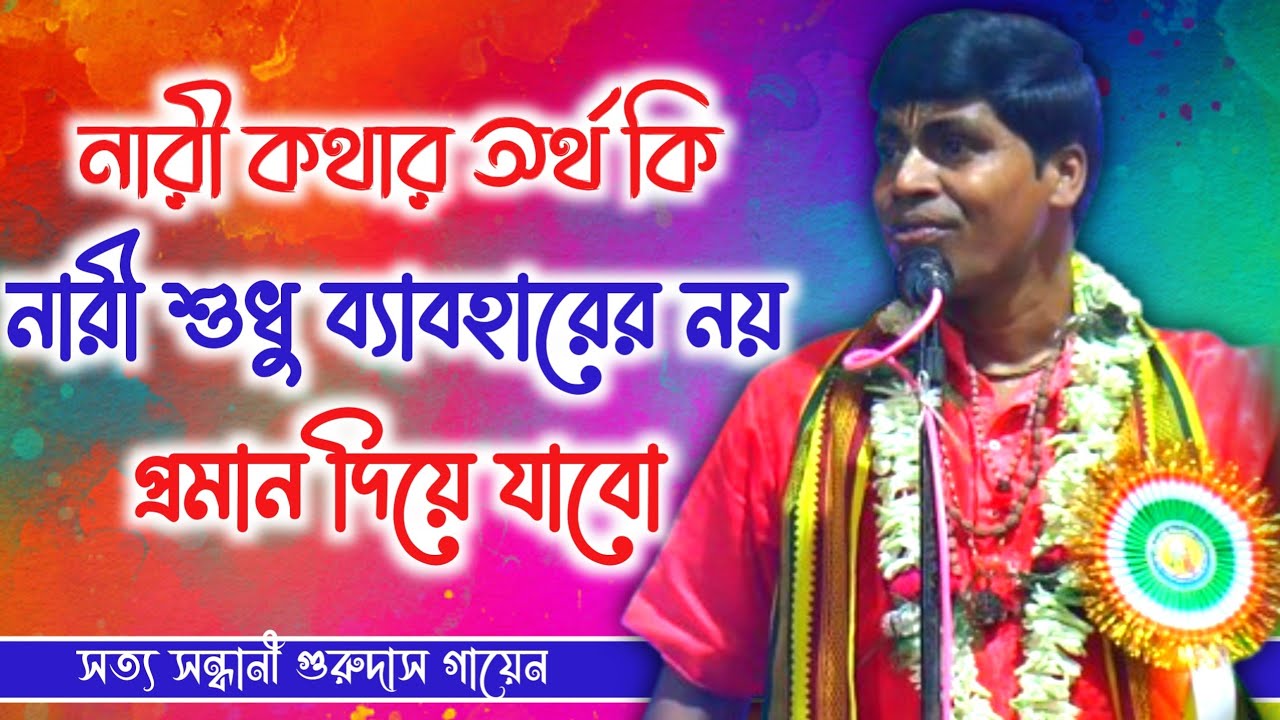 নারী কথার অর্থ কি !! নারী আসলে কি !! সত্য সন্ধানী গুরুদাস গায়েন ...