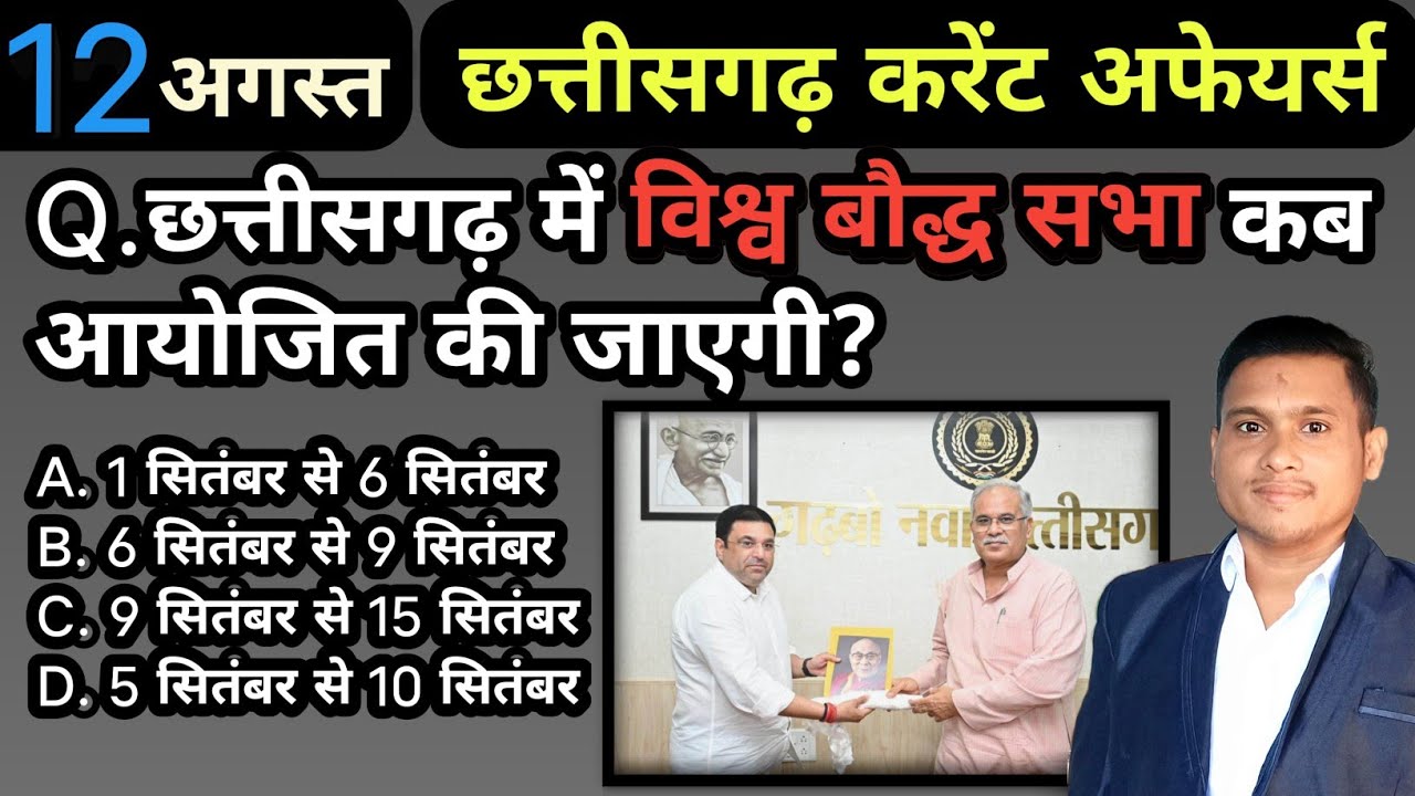 Chhattisgarh Current Affairs || Cg Daily Current Affairs || Cg current affairs 2023 || 12 अगस्त ...