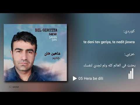 Şahin Şan - Hera Be Dili | NEW 2021