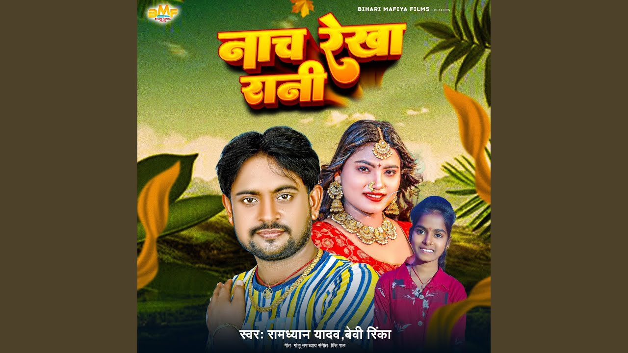 Nach Rekha Rani (Bhojpuri Song) - YouTube